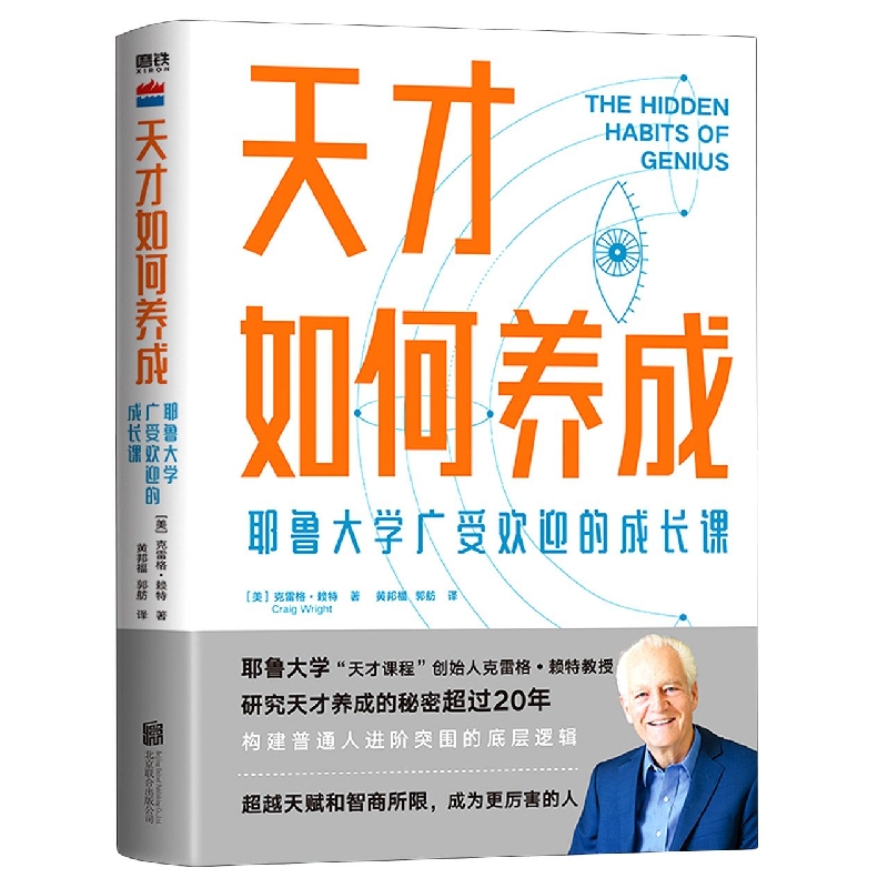 天才如何养成(耶鲁大学广受欢迎的成长课)