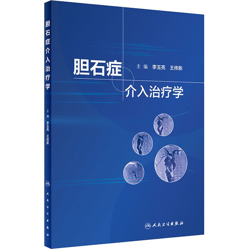 胆石症介入治疗学 图书