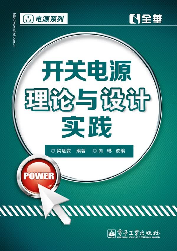 开关电源理论与设计实践