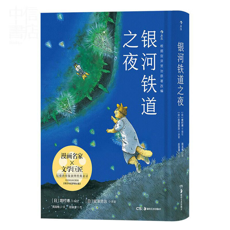 包邮 银河铁道之夜 漫画版 _日_增村博 根据日本文学巨匠宫泽贤治代表作改编