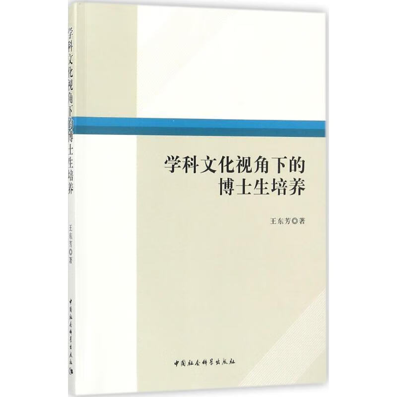 学科文化视角下的博士生培养