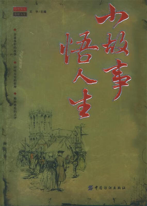 小故事悟人生 王宇 主编