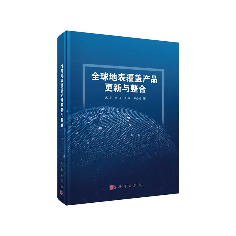 全球地表覆盖产品更新与整合