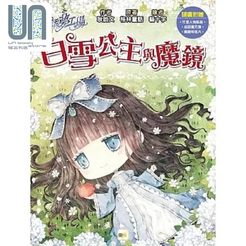 童话梦工场 白雪公主与魔镜 随书附赠 魔镜明信片 成语魔咒簿 可爱人物贴纸 港台原版 耿启文 格林童话 东雨