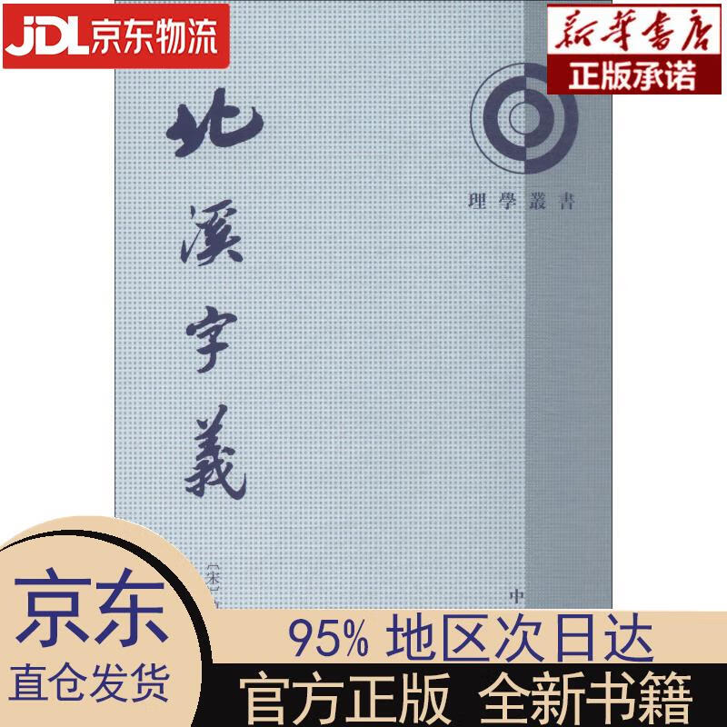 北溪字义（理学丛书·平装·繁体竖排） （宋）陈淳著,熊国祯,高流水点校 中华书局