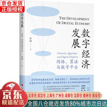 【新华全新书籍】数字经济发展——网络、算法与数字平台 徐翔 人民出版社
