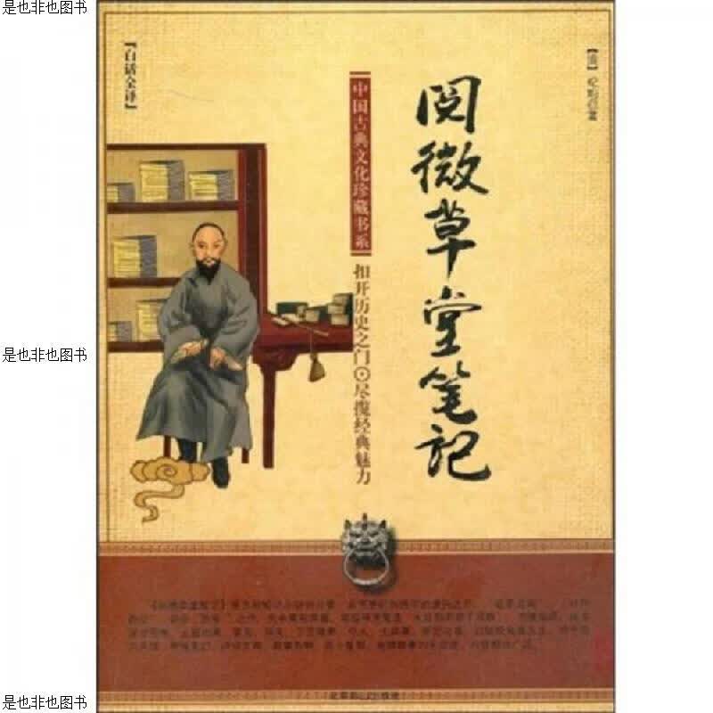 阅微草堂笔记(白话全译)上中下册