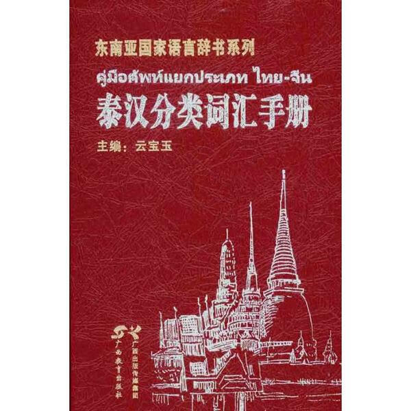 泰汉分类词汇手册 东南亚国家语言辞书 泰语词典泰国语字典