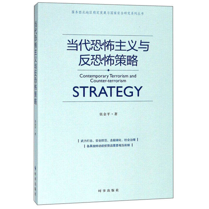 当代恐怖主义与反恐策略