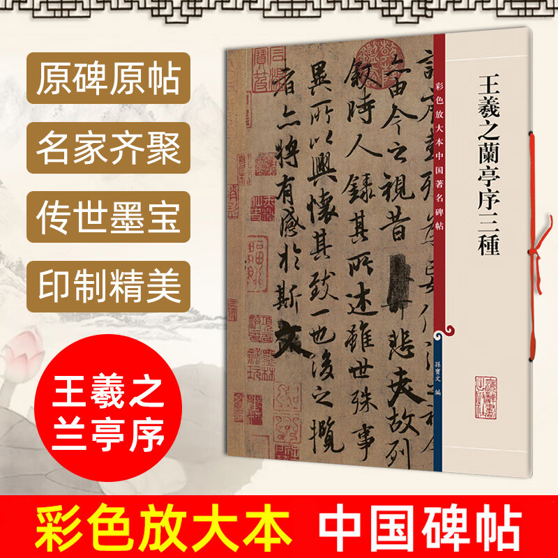 王羲之兰亭序三种彩色放大本中国碑帖欧阳询褚遂良冯承素等行书毛笔碑帖基础临摹练习技法孙宝文