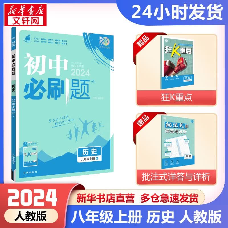 【现货速发+科目自选】初中必刷题八年级上册 同步初二教材练习 2024练习册辅导资料版 2023秋季开学可用 八年级上册历史 人教版 RJ