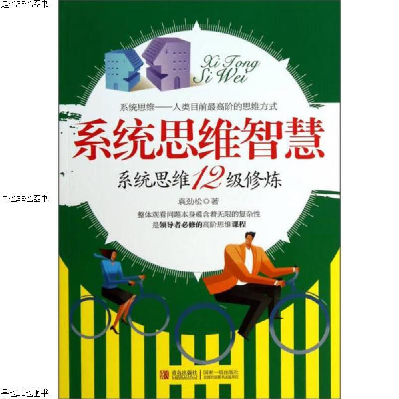 系统思维智慧：系统思维12级修炼