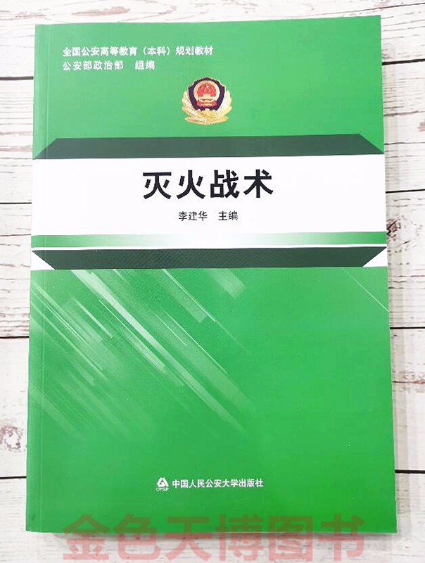 灭火战术（全国公安高等教育（本科）规划教材）李建华 中国人民公安大学出版社 YT