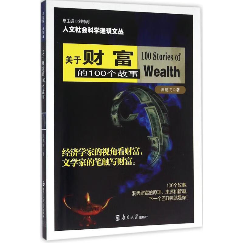 关于财富的100个故事 陈鹏飞 著 金融与/