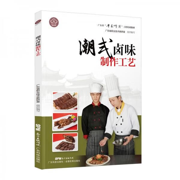 潮式卤味工艺 9787535971562