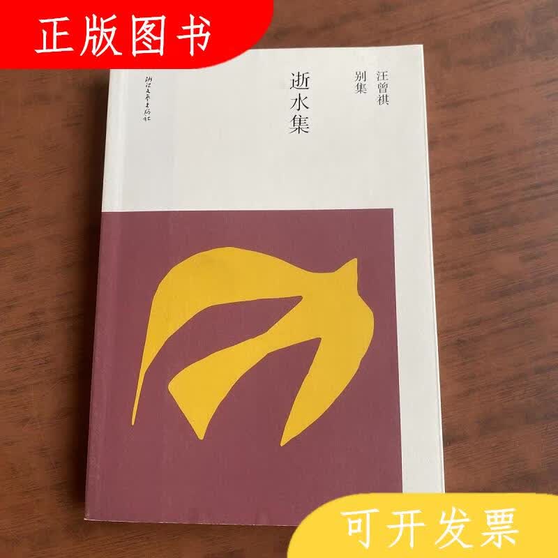 浙江文艺出版社汪曾祺逝水集9787533963095