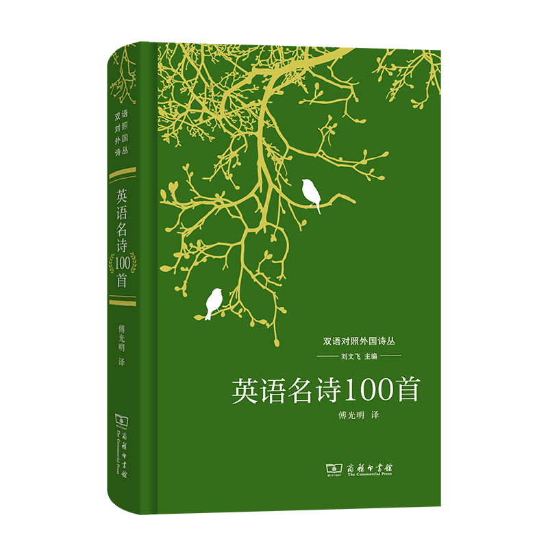 5月新书 英语名诗100首（双语对照外国诗丛） 刘文飞 主编 傅光明 译 商务印书馆