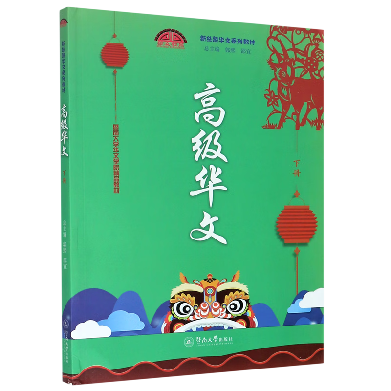 高级华文(下新丝路华文系列教材)