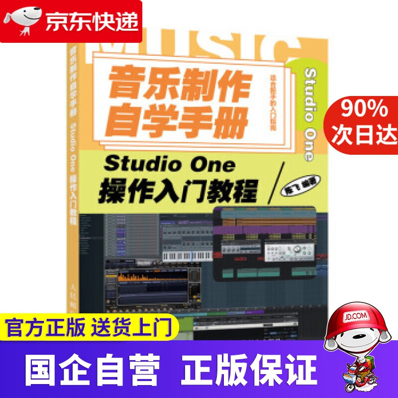 音乐制作自学手册 Studio One操作入门教程 陈飞 人民邮电出版社