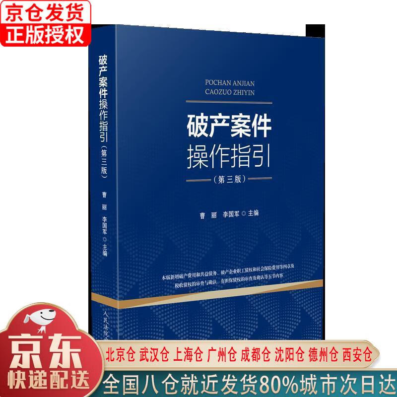 【新华全新书籍】《破产案件操作指引》（第三版） 曹丽，李国军 人民法院出版社