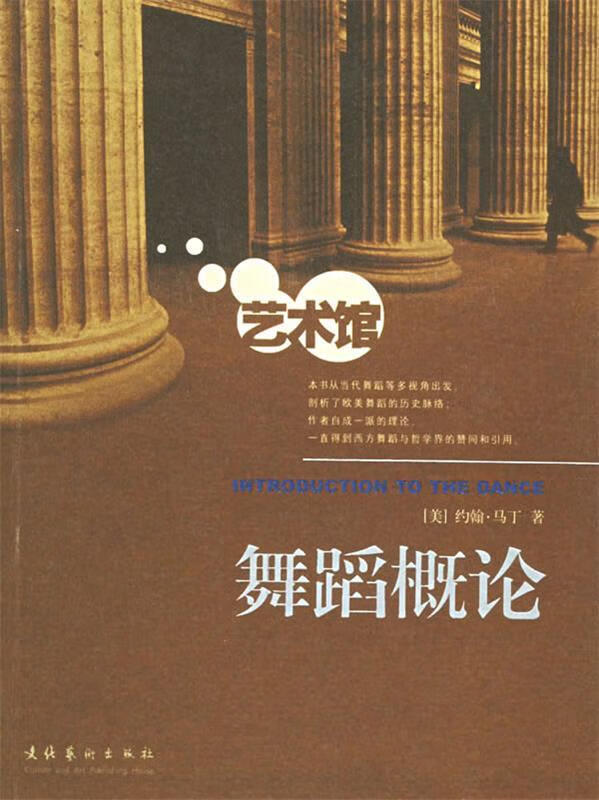 舞蹈概论【，放心购买】