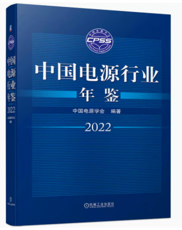 中国电源行业年鉴2022