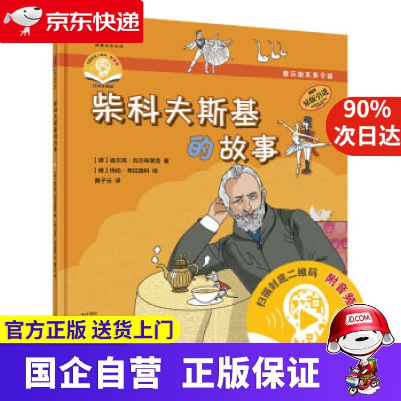 音乐绘本亲子读·柴科夫斯基的故事
