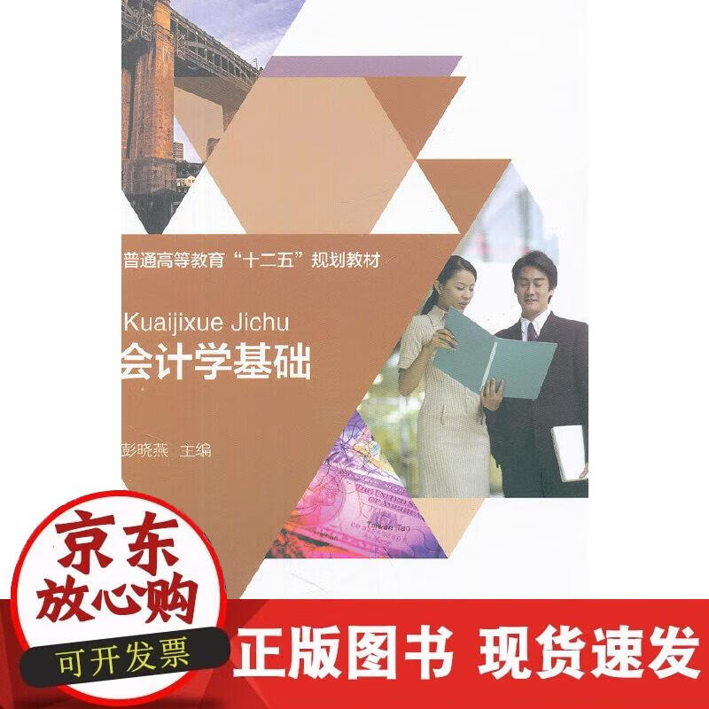 【现货】会计学基础