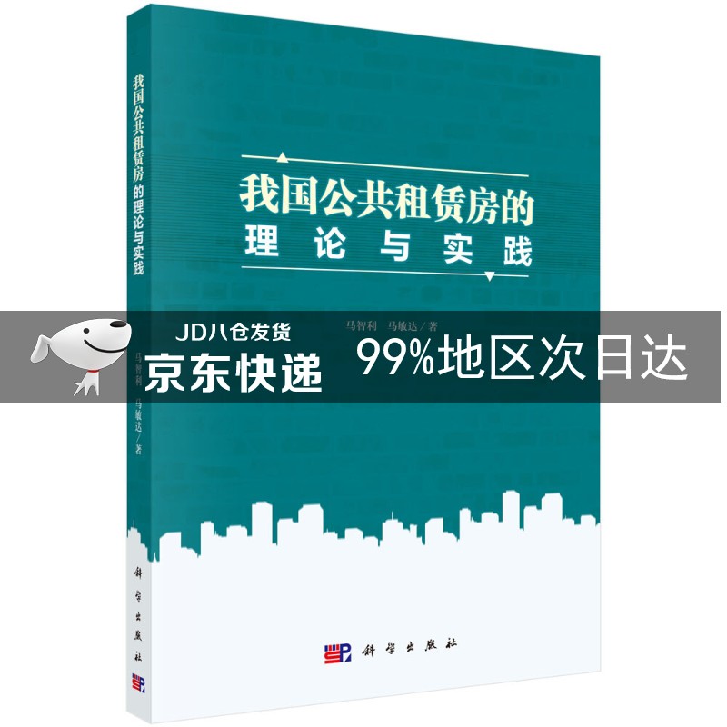 我国公共租赁房的理论与实践