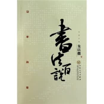 书法百说 朱以撒 著