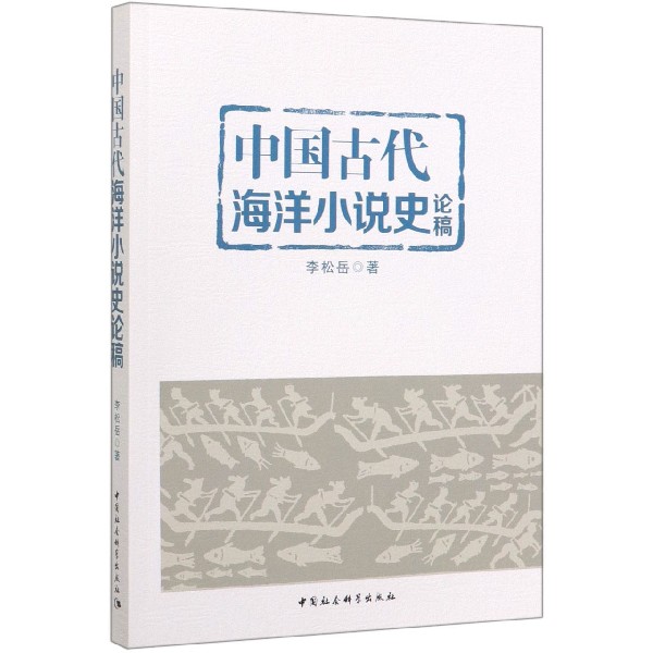 中国古代海洋小说史论稿