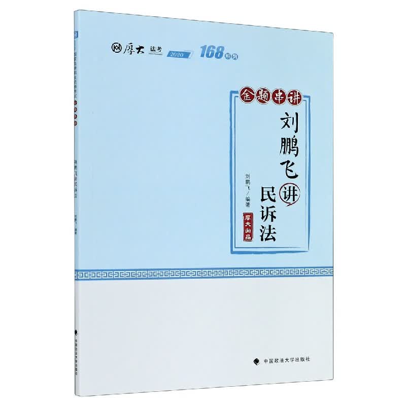 刘鹏飞讲民诉法(金题串讲2020厚大法考)/168系列