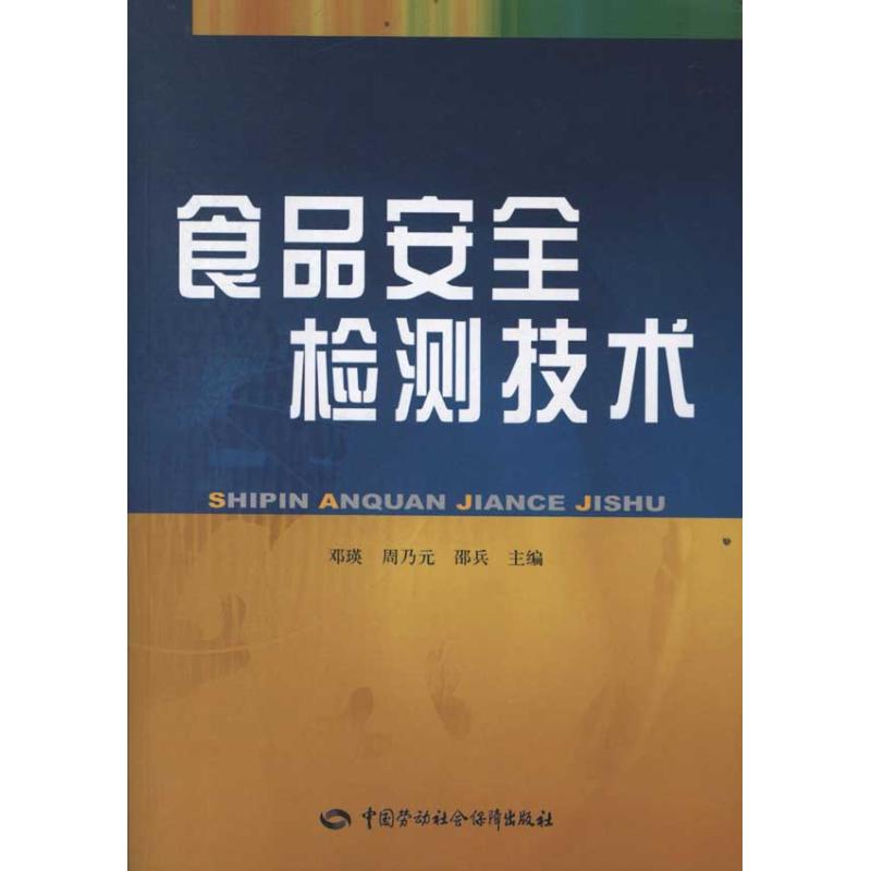 食品安全检测技术