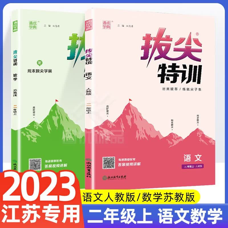 23秋新版小学2二年级上册语文人教版数学苏教版 拔尖特训二年级上册 正货