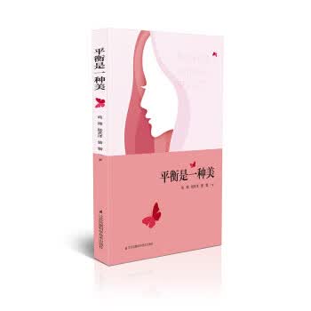 平衡是一种美 9787553788449