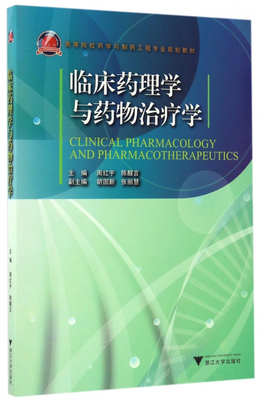 临床药理学与药物治疗学(高等院校药学与制药工程专业规划教材)