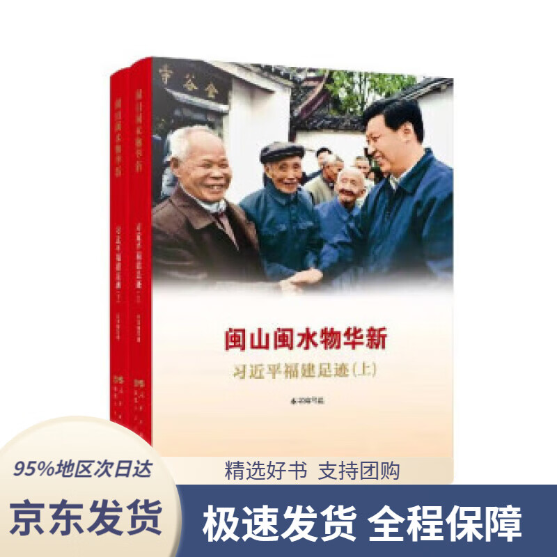 【 京东配送 支持团购】闽山闽水物华新——习近平福建足迹（上、下册）