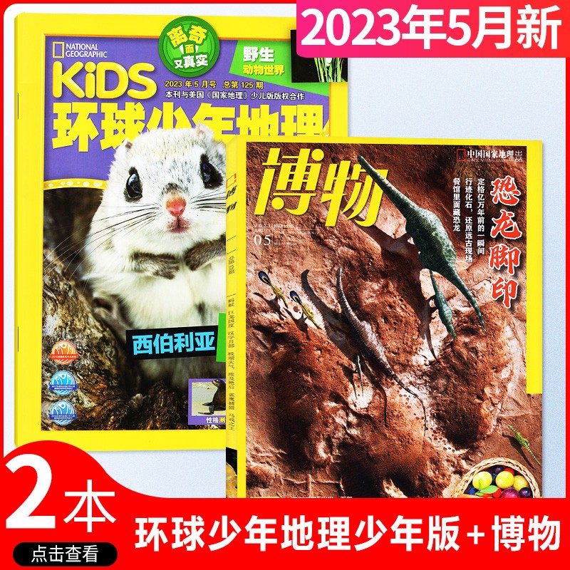 【共4期3本】博物杂志2023年7/8月+环球少年地理少年版杂志2023年7.8月打包 【另有全年订阅可选】6-12岁青少年版博物君科普自然科普非2022年期刊 【共2本】环球少年地理+博物2023年