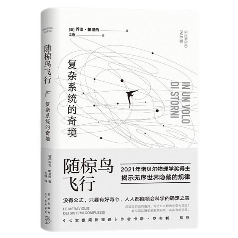随椋鸟飞行 : 复杂系统的奇境 2021年诺贝尔物理学奖得主作品 探索无序中的规律