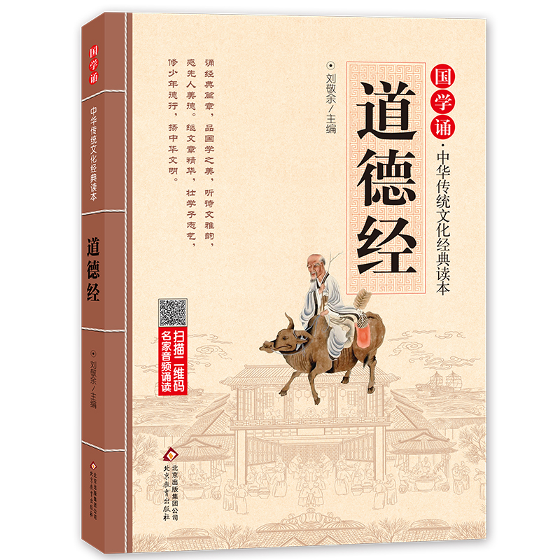 道德经注音版 拼音大字 扫码名家音频诵读 国学诵·中华传统文化经典读本 一二年级必读课外书 注音版