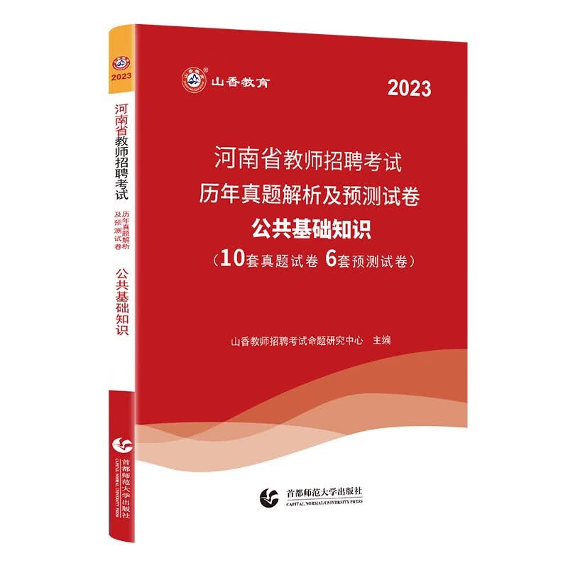 河南考编教综+公基】山香2023河南省教师招聘考试用书教育理论基础公共基础知识专用教材历年真题押题预测模拟试卷 河南教师编制公基试题 公基 试卷1本