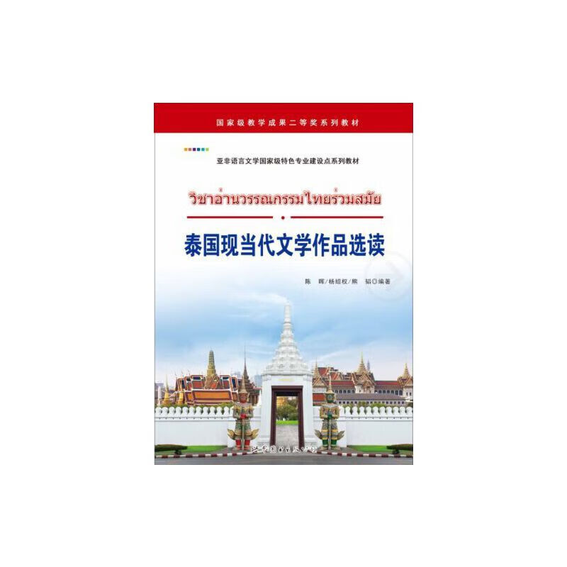 泰国现当代文学作品选读