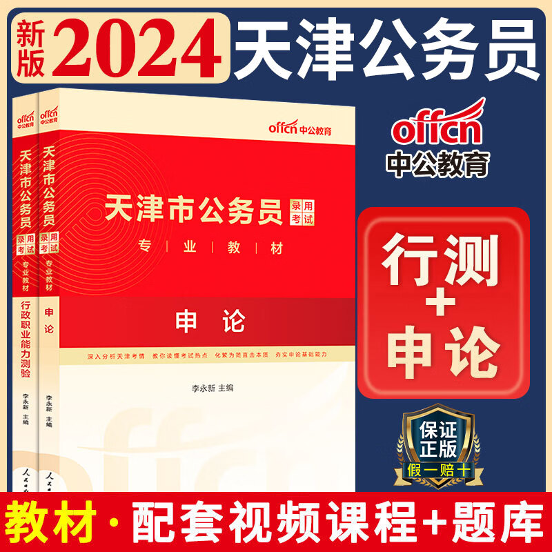 天津市公务员考试2024省考天津市考用书全套行测申论教材历年真题试卷天津公务员省考2023年天津公务 天津公务员 【行测+申论 教材】