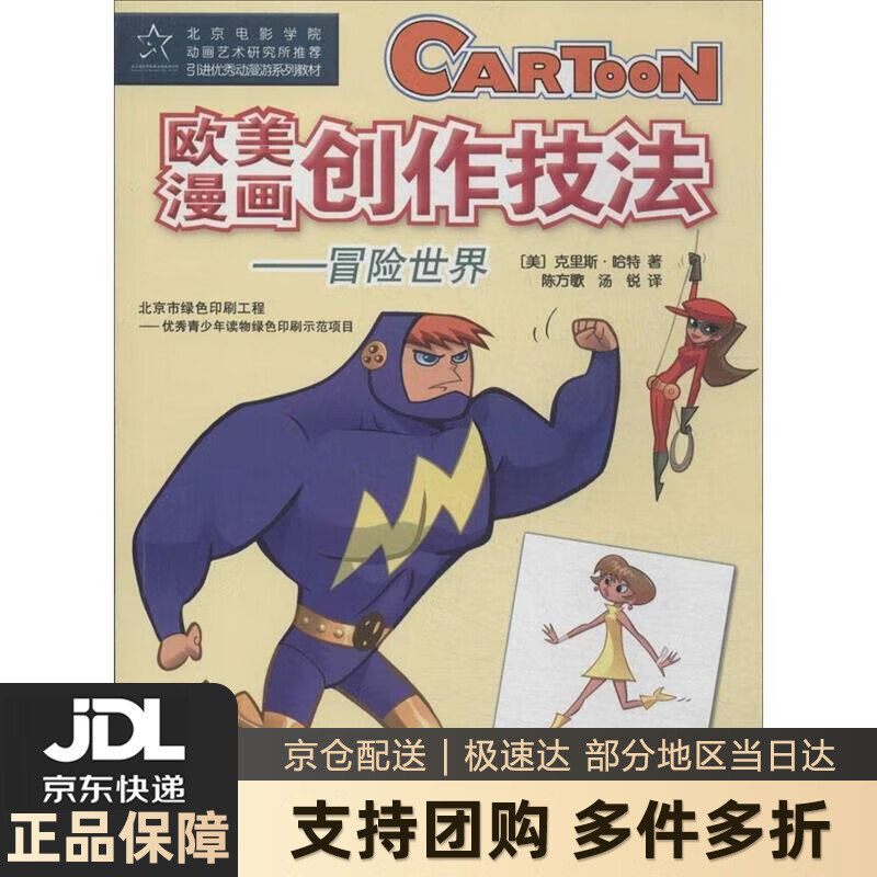 【 送货上门】欧美漫画创作技法：冒险世界