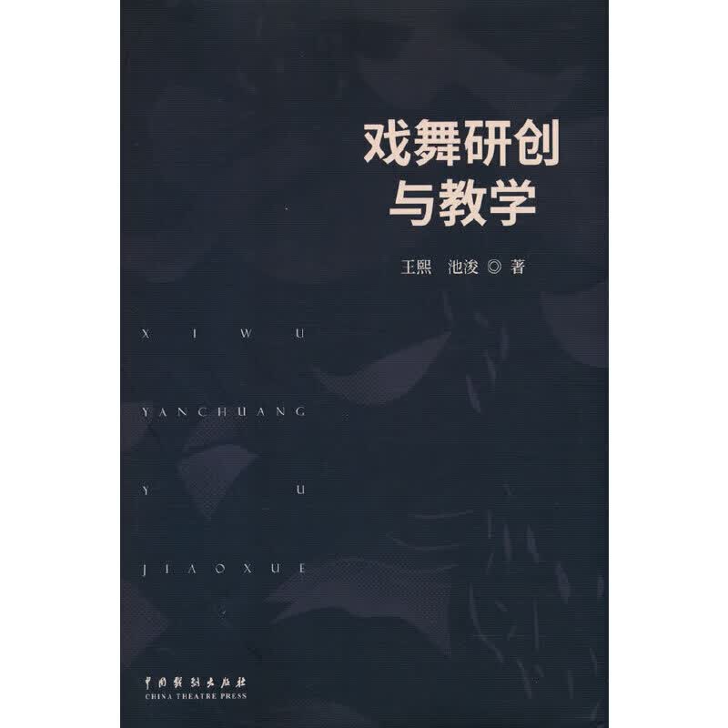 戏舞研创与教学