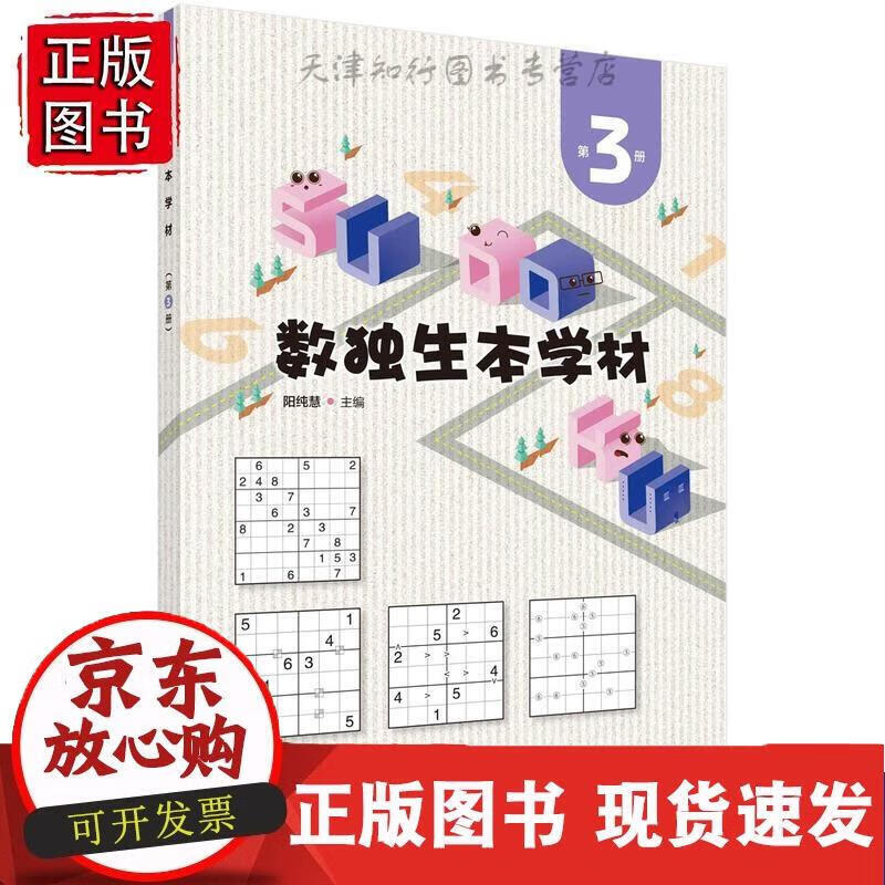 数独生本学材 第3册 阳纯慧 9787030728302