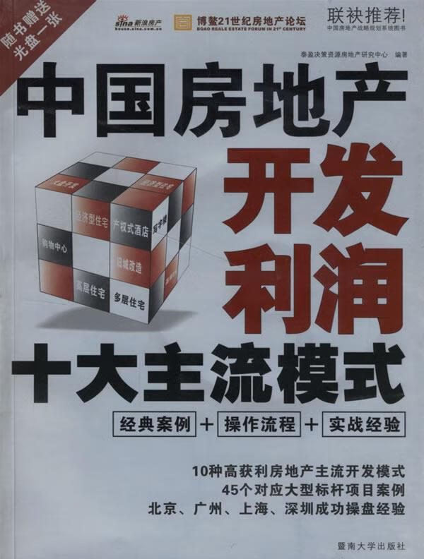 中国房地产开发利润十大主流模式 章伟杰 编著【书】
