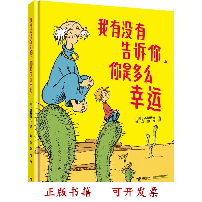 我有没有告诉你,你是多么幸运:苏斯博士精装图画书系列 黎亮 接力出版社 9787544876568
