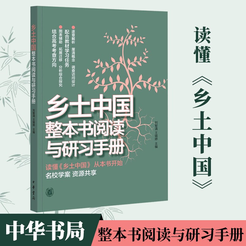 红楼梦整本书阅读研习手册+乡土中国整本书阅读与研习手册高中生课外阅读书阅读指导和参考资料 乡土中国整本书阅读与研习手册