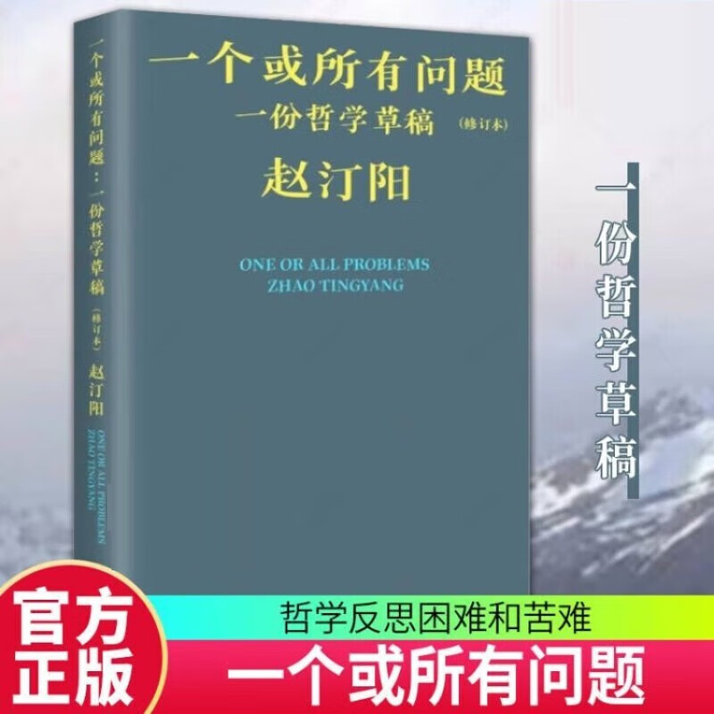 新书 一个或所有问题：一份哲学草稿 修订本 赵汀阳集 生活·读书·新知三联书店